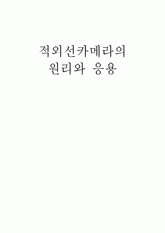 적외선카메라의 원리와 응용