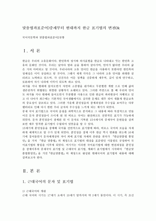맞춤법과표준어)중세부터 현대까지 한글 표기법의 변천0k