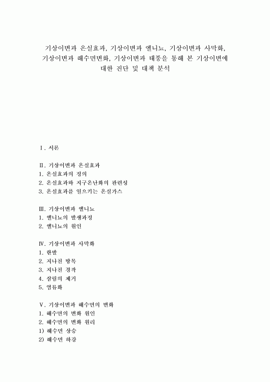 [기상이변][온실효과][엘니뇨][사막화][해수면변화][태풍]기상이변과 온실효과, 기상이변과 엘니뇨, 기상이변과 사막화, 기상이변과 해수면변화, 기상이변과 태풍을 통해 본 기상이변 진단 및 대책 분석(기상이변)