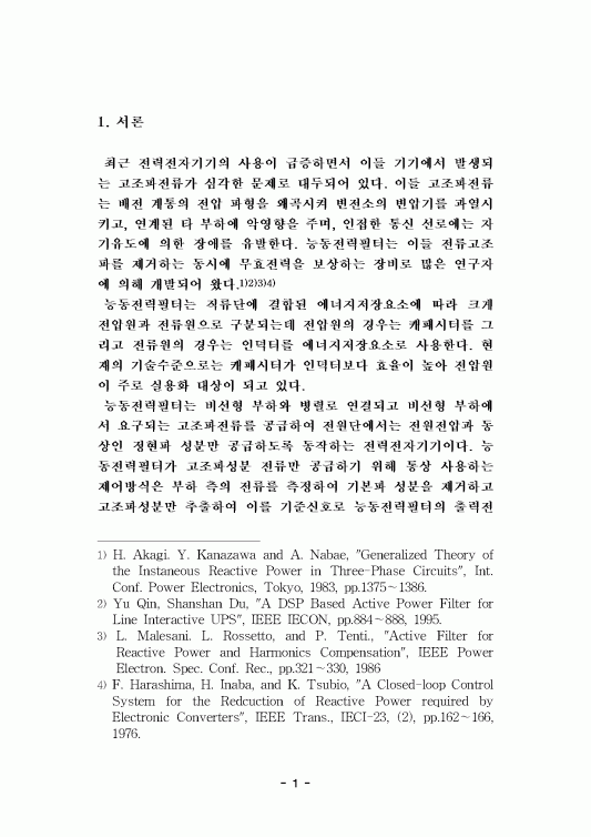단일 전류센서를 갖는 단상 반브릿지 능동전력필터