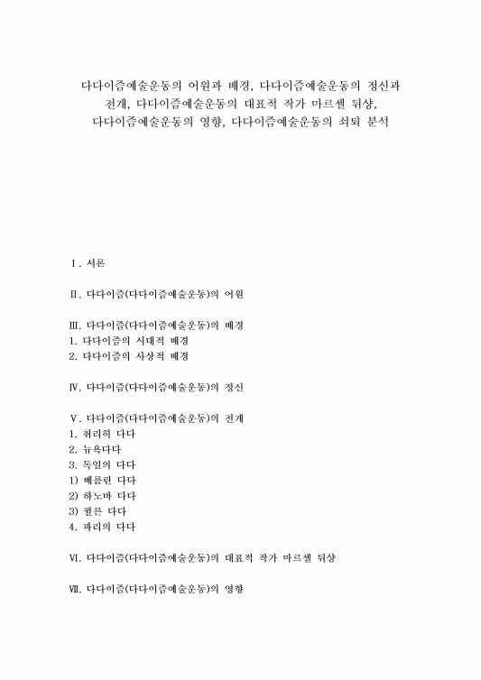 [다다이즘예술운동][다다이즘][뒤샹]다다이즘예술운동의 어원과 배경, 다다이즘예술운동의 정신과 전개, 다다이즘예술운동의 대표적 작가 마르셀 뒤샹, 다다이즘예술운동의 영향, 다다이즘예술운동의 쇠퇴 분석