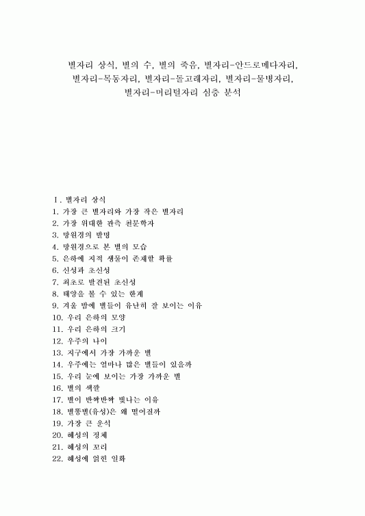 [별자리][별자리상식][별자리사례][별]별자리 상식, 별의 수, 별의 죽음, 별자리 안드로메다자리, 별자리 목동자리, 별자리 돌고래자리, 별자리 물병자리, 별자리 머리털자리(별, 별자리, 별자리 사례, 별자리 상식)