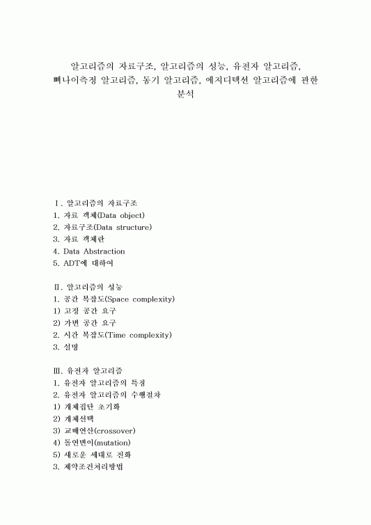 [알고리즘][유전자알고리즘][뼈나이측정알고리즘][동기알고리즘][에지디텍션알고리즘]알고리즘의 자료구조, 알고리즘의 성능, 유전자알고리즘, 뼈나이측정알고리즘, 동기알고리즘, 에지디텍션알고리즘에 관한 분석