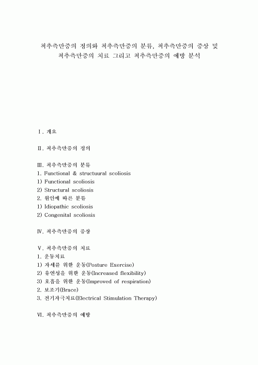[척추측만증][척추측만증 증상][척추측만증 치료][척추측만증 예방][척추측만][척추]척추측만증의 정의와 척추측만증의 분류, 척추측만증의 증상 및 척추측만증의 치료 그리고 척추측만증의 예방(척추측만증)