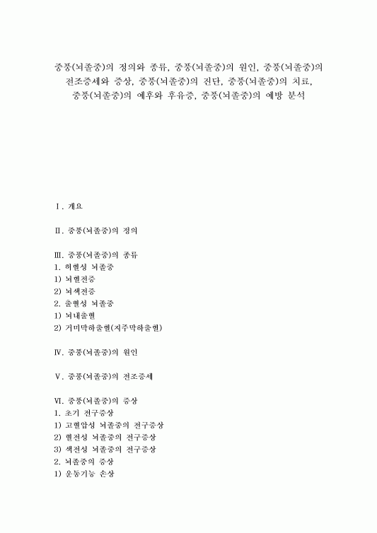 [중풍][뇌졸중]중풍(뇌졸중)의 정의와 종류, 중풍(뇌졸중)의 원인, 중풍(뇌졸중)의 전조증세와 증상, 중풍(뇌졸중)의 진단, 중풍(뇌졸중)의 치료, 중풍(뇌졸중)의 예후와 후유증, 중풍(뇌졸중)의 예방(중풍, 뇌졸중)