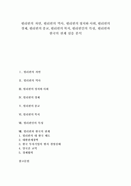 [필리핀][필리핀 문화][필리핀의 문화][필리핀과 한국의 관계]필리핀의 자연, 필리핀의 역사, 필리핀의 정치, 필리핀의 사회, 필리핀의 경제, 필리핀의 종교, 필리핀의 복지, 필리핀인의 특성, 필리핀과 한국의 관계