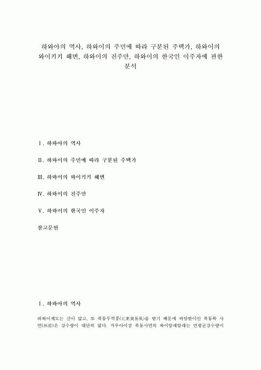 [하와이 역사][주택가][하와이 와이키키 해변][하와이 진주만][하와이 한국인 이주자]하와이의 역사, 하와이의 주민에 따라 구분된 주택가, 하와이의 와이키키 해변, 하와이의 진주만, 하와이의 한국인 이주자 분석
