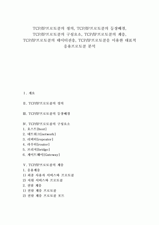 [TCP/IP프로토콜]TCP/IP프로토콜의 정의, TCP/IP프로토콜의 등장배경, TCP/IP프로토콜의 구성요소, TCP/IP프로토콜의 계층, TCP/IP프로토콜의 데이터전송, TCP/IP프로토콜을 이용한 대표적 응용프로토콜 분석