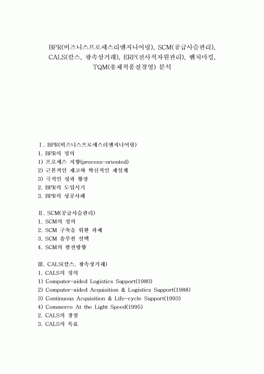 [BPR][SCM][CALS][ERP][벤치마킹][TQM]BPR(비즈니스프로세스리엔지니어링), SCM(공급사슬관리), CALS(칼스, 광속상거래), ERP(전사적자원관리), 벤치마킹, TQM(총체적품질경영) 분석(BPR, SCM, CALS)