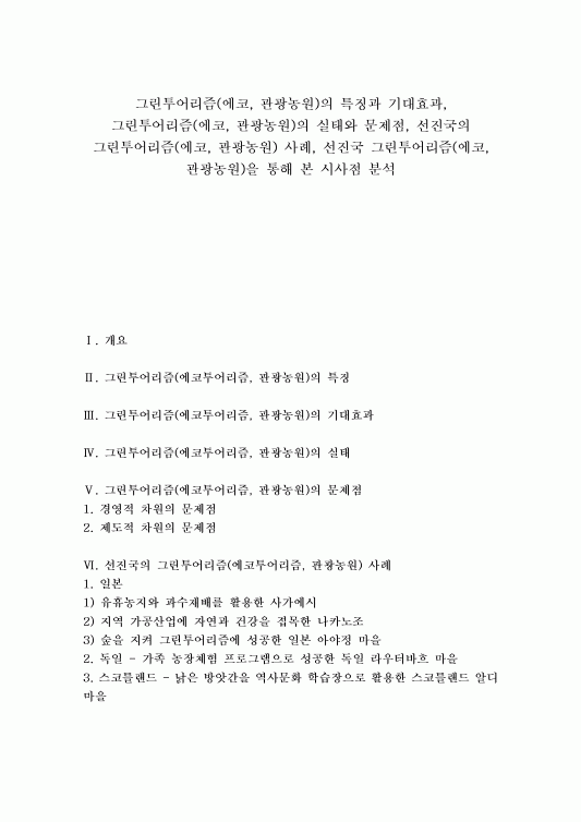 [그린투어리즘][에코투어리즘]그린투어리즘(에코, 관광농원)의 특징과 기대효과, 그린투어리즘(에코, 관광농원)의 실태와 문제점, 선진국의 그린투어리즘(에코, 관광농원) 사례, 선진국 그린투어리즘(에코, 관광농원)을 통해 본 시사점 분석