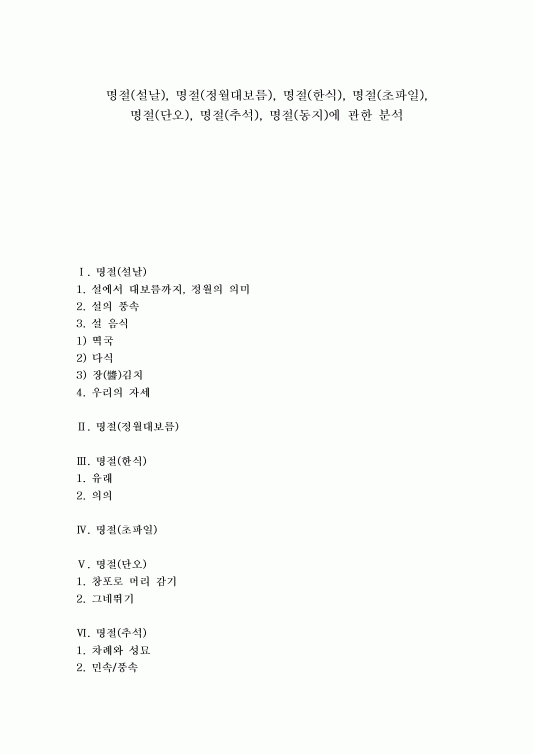 [명절][한국명절][우리나라명절][전통명절][한국전통명절][설날][정월대보름][한식][초파일][단오][추석][동지]명절(설날), 명절(정월대보름), 명절(한식), 명절(초파일), 명절(단오), 명절(추석), 명절(동지) 분석