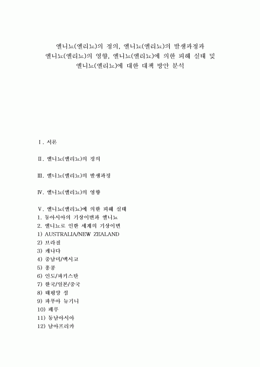 [엘니뇨][엘리뇨][엘니뇨현상][엘리뇨현상][지구온난화]엘니뇨(엘리뇨)의 정의, 엘니뇨(엘리뇨)의 발생과정과 엘니뇨(엘리뇨)의 영향, 엘니뇨(엘리뇨)에 의한 피해 실태 및 엘니뇨(엘리뇨)에 대한 대책 방안 분석