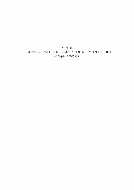 [동서양고전C형,공통]크라튈로스 발췌요약 및 독후감