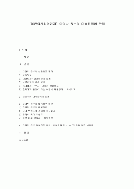 [북한의사회와경제] 이명박 정부의 대북정책에 관해