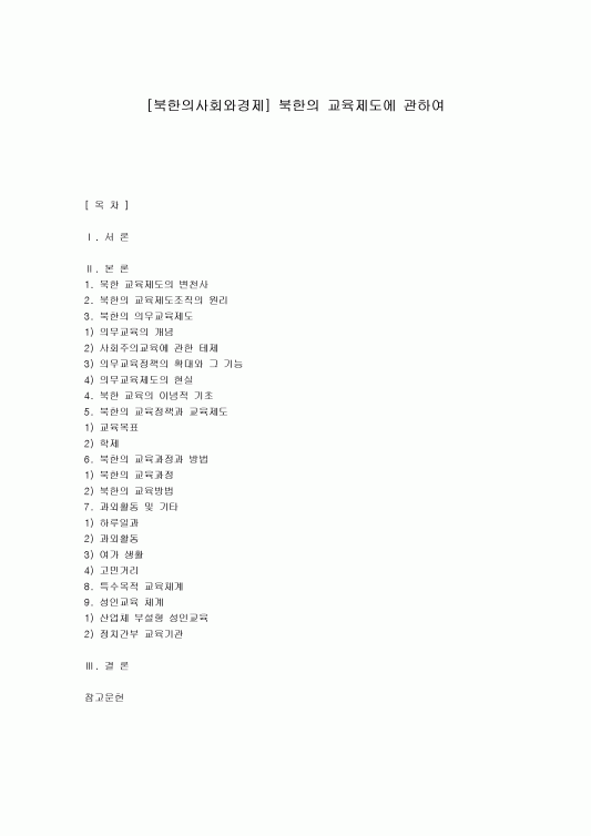 [북한의사회와경제] 북한의 교육제도에 관하여