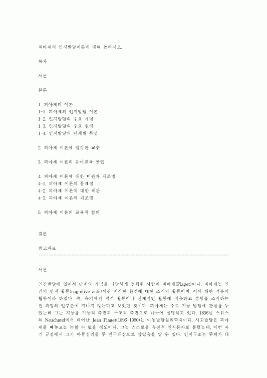 피아제의 인지발달이론에 대해 논하시오.
