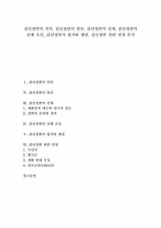 [갑신정변][갑신정변 원인][갑신정변 전개][갑신정변 실패 요인][갑신정변 평가 쟁점]갑신정변의 의의, 갑신정변의 원인, 갑신정변의 전개, 갑신정변의 실패 요인, 갑신정변의 평가와 쟁점, 갑신정변 관련 설명 분석