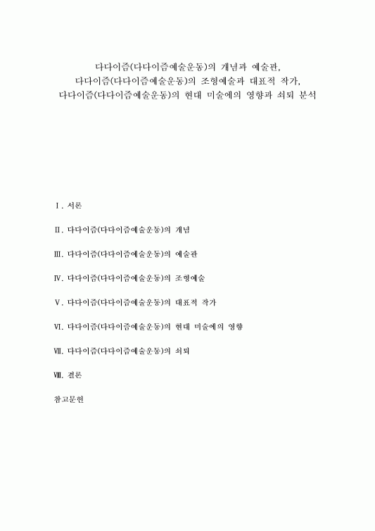 [다다이즘][다다이즘예술운동][예술관][현대미술]다다이즘(다다이즘예술운동) 개념과 예술관, 다다이즘(다다이즘예술운동) 조형예술과 대표적 작가, 다다이즘(다다이즘예술운동) 현대 미술에의 영향과 쇠퇴 분석