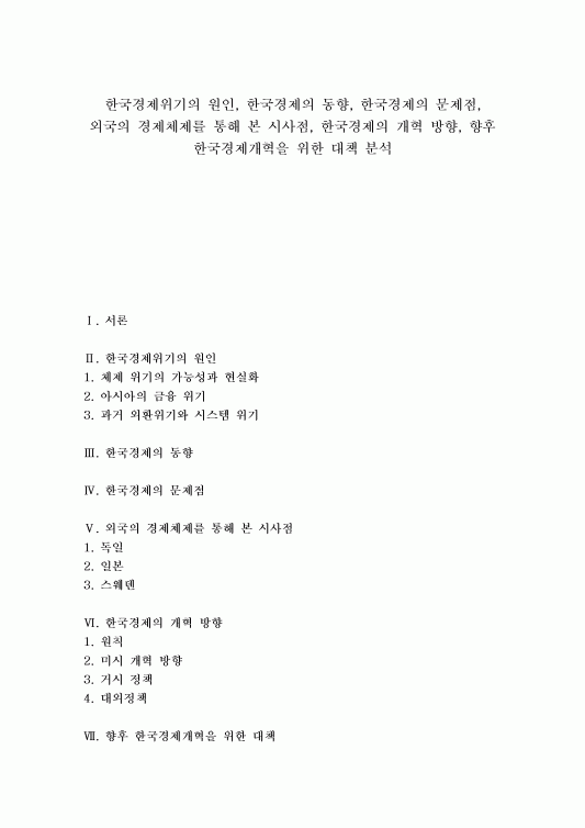 [한국경제][한국경제위기][한국경제개혁][경제체제]한국경제위기의 원인, 한국경제의 동향, 한국경제의 문제점, 외국의 경제체제를 통해 본 시사점, 한국경제의 개혁 방향, 향후 한국경제개혁을 위한 대책 분석
