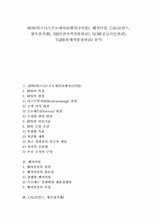 [BPR][벤치마킹][CALS][ERP][SCM][TQM]BPR(비즈니스프로세서리엔지니어링), 벤치마킹, CALS(칼스, 광속상거래), ERP(전사적자원관리), SCM(공급사슬관리), TQM(총체적품질관리) 분석