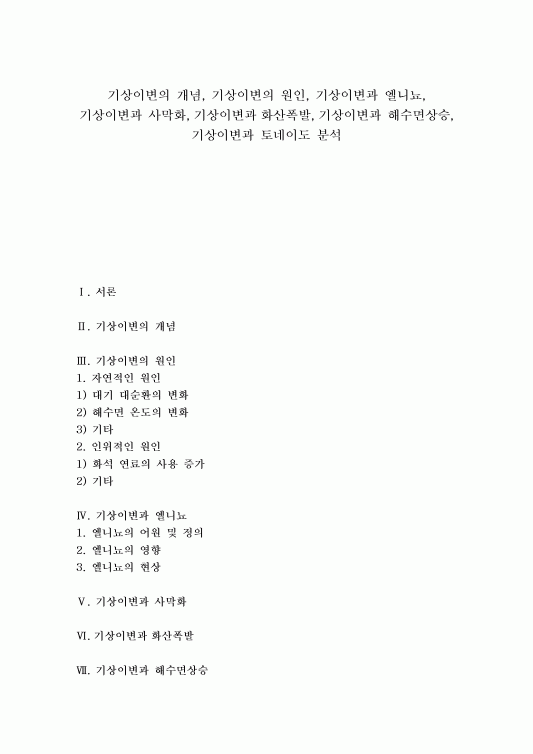[기상이변][엘니뇨][사막화][화산폭발][해수면상승][토네이도]기상이변 개념, 기상이변 원인, 기상이변과 엘니뇨, 기상이변과 사막화, 기상이변과 화산폭발, 기상이변과 해수면상승, 기상이변과 토네이도 분석