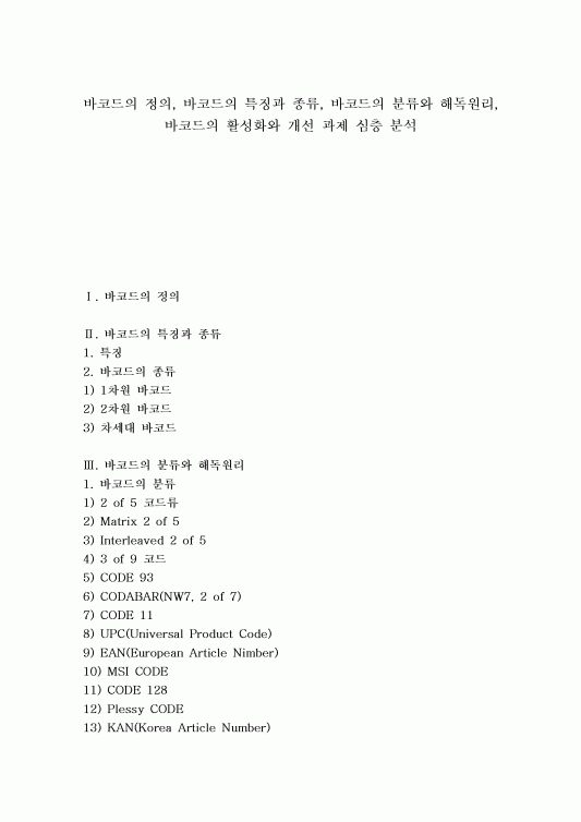 [바코드][바코드 특징][바코드 종류][바코드 분류][바코드 해독원리][바코드 활성화][바코드 개선 과제]바코드의 정의, 바코드의 특징과 종류, 바코드의 분류와 해독원리, 바코드의 활성화와 개선 과제 분석
