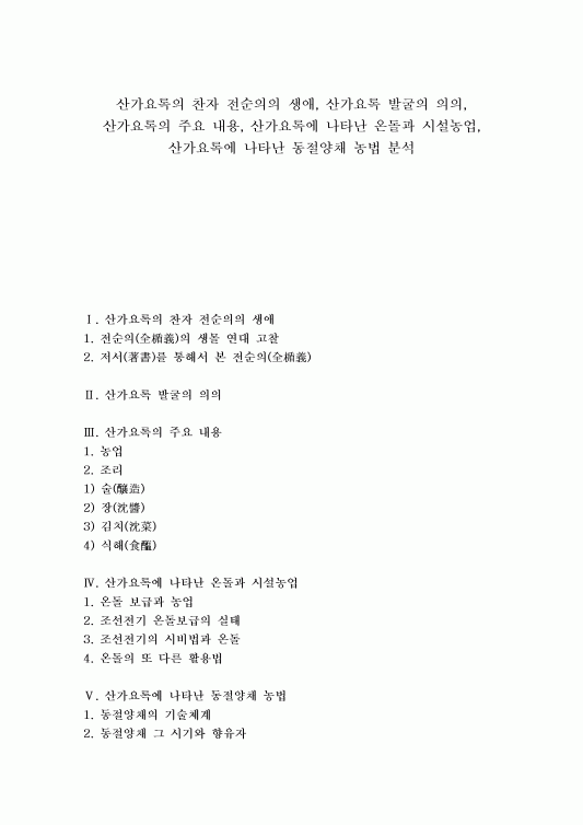 [산가요록][찬자 전순의][산가요록 발굴][온돌][시설농업][동절양채 농법]산가요록 찬자 전순의 생애, 산가요록 발굴 의의, 산가요록 주요내용, 산가요록에 나타난 온돌, 시설농업, 산가요록에 나타난 동절양채 농법