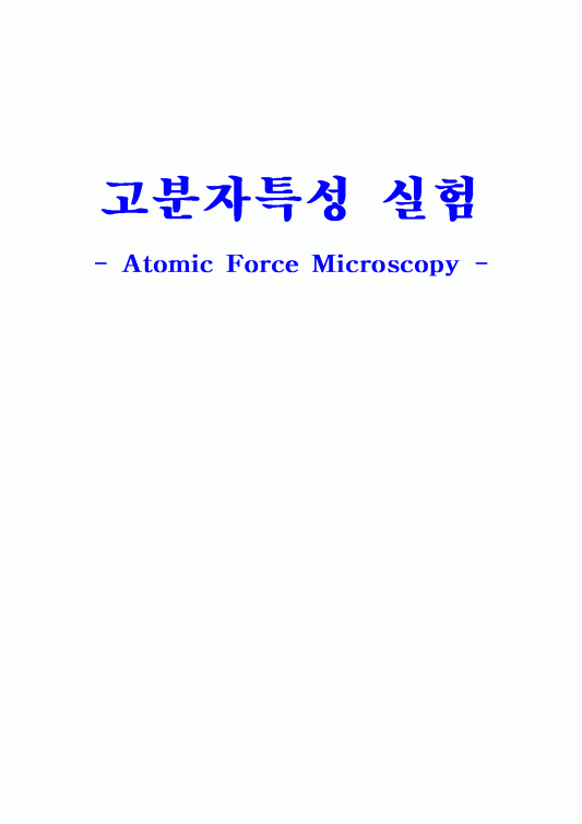 Atomic Force Microscopy (AFM)