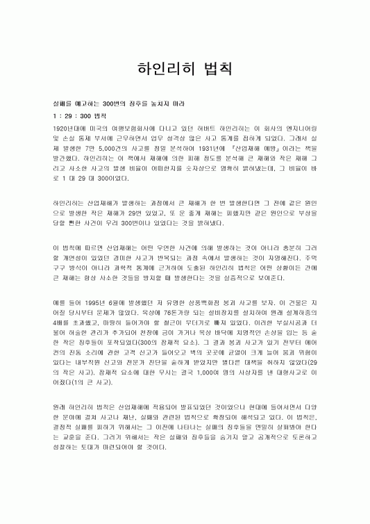하인리히 법칙,도미노 이론