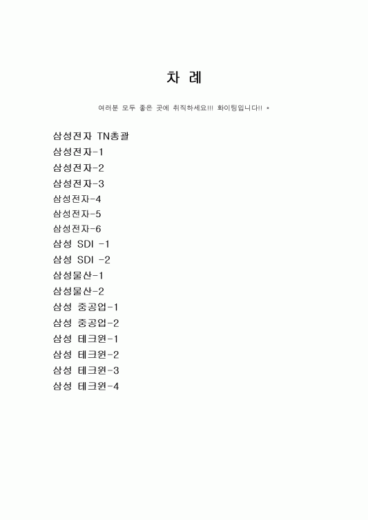 삼성 취업 자기소개서 (삼성전자, 삼성물산, 삼성 SDI 등)