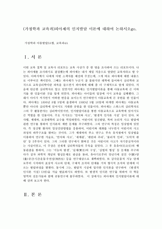 (가정학과 교육과)피아제의 인지발달 이론에 대하여 논하시오go