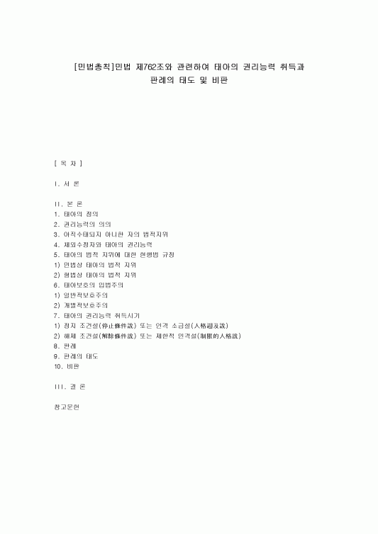 [민법총칙]민법 제762조와 관련하여 태아의 권리능력 취득과 판례의 태도 및 비판