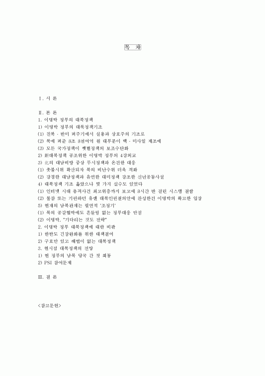 [북한의사회와경제C형]이명박 정부의 대북정책에 관해 논하시오.