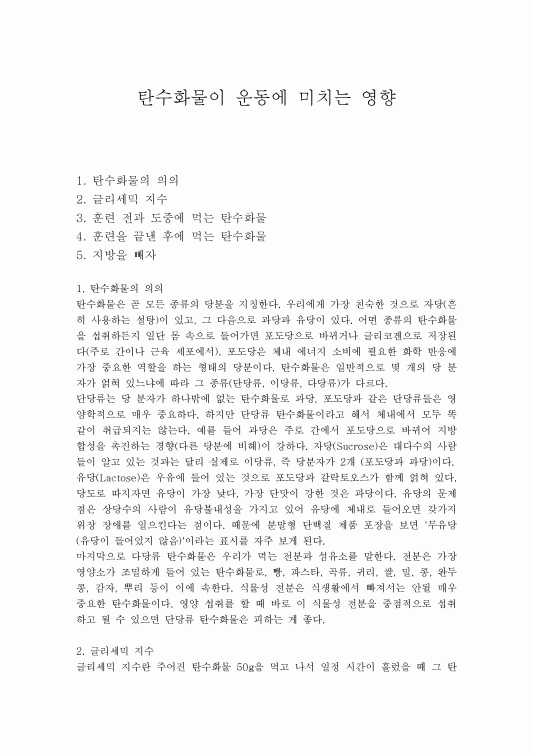 탄수화물이 운동에 미치는 영향, 탄수화물의 의의, 글리세믹 지수, 훈련 전, 도중, 후 탄수화물