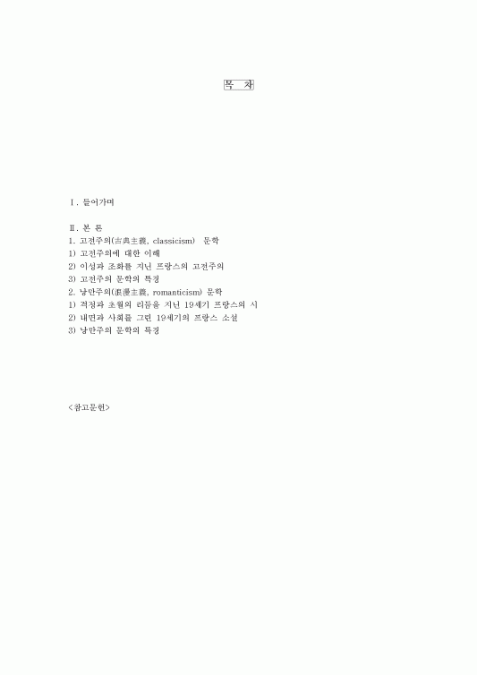 [프랑스문학의이해B형]고전주의와 낭만주의 문학에 대해 논하라