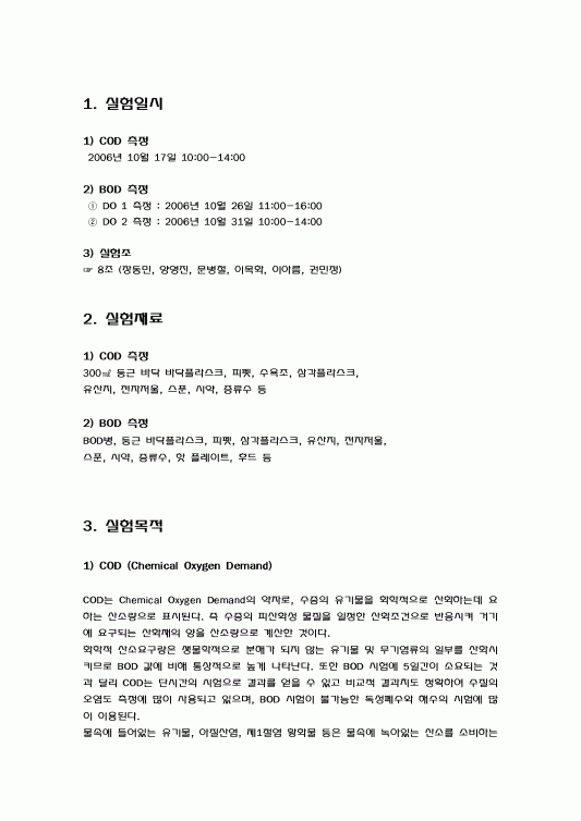 BOD와 COD 측정 및 비교고찰