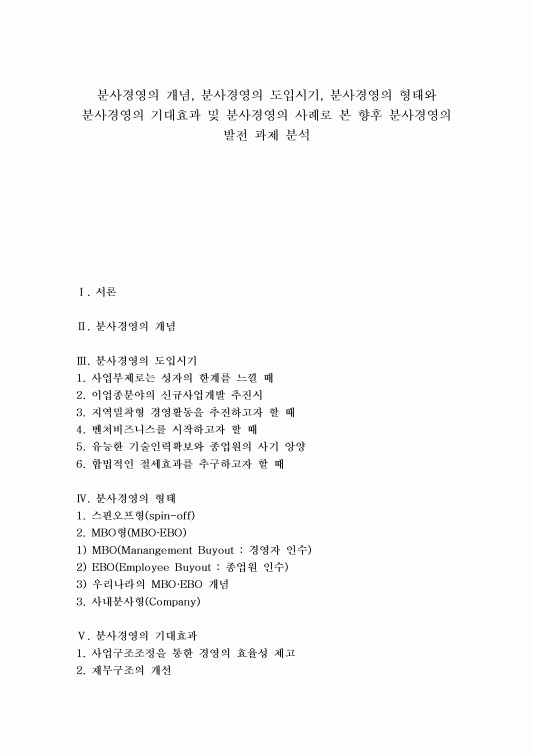 [분사경영][분사경영 기대효과][분사경영 사례][분사경영 발전 과제]분사경영의 개념, 분사경영의 도입시기, 분사경영의 형태와 분사경영의 기대효과 및 분사경영의 사례로 본 향후 분사경영의 발전 과제 분석