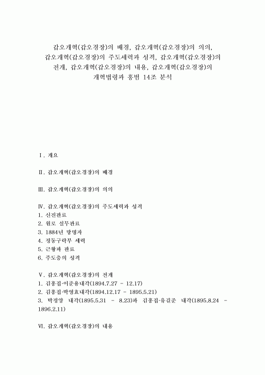 갑오개혁(갑오경장)의 배경, 갑오개혁(갑오경장)의 의의, 갑오개혁(갑오경장)의 주도세력과 성격, 갑오개혁(갑오경장)의 전개, 갑오개혁(갑오경장)의 내용, 갑오개혁(갑오경장)의 개혁법령과 홍범 14조 분석