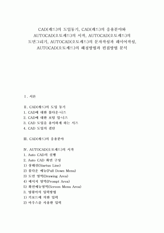 CAD(캐드)의 도입동기, CAD(캐드)의 응용분야와 AUTOCAD(오토캐드)의 시작, AUTOCAD(오토캐드)의 도면그리기, AUTOCAD(오토캐드)의 문자작성과 레이어작성, AUTOCAD(오토캐드)의 해칭방법과 편집방법 분석