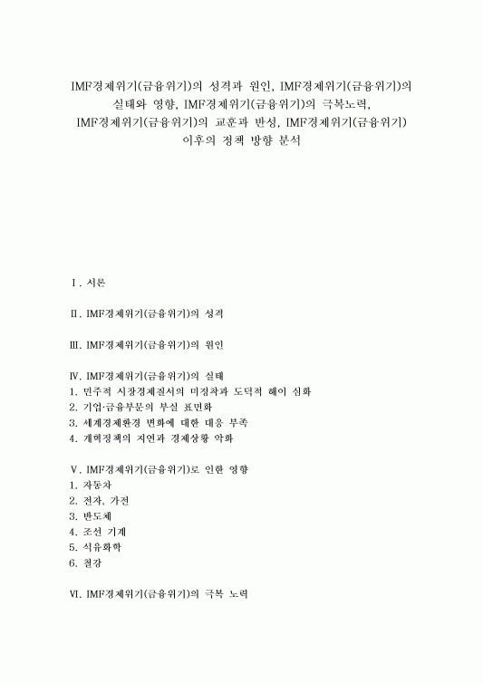 [IMF]IMF경제위기(금융위기)의 성격과 원인, IMF경제위기(금융위기)의 실태와 영향, IMF경제위기(금융위기)의 극복노력, IMF경제위기(금융위기)의 교훈과 반성, IMF경제위기(금융위기) 이후의 정책 방향 분석