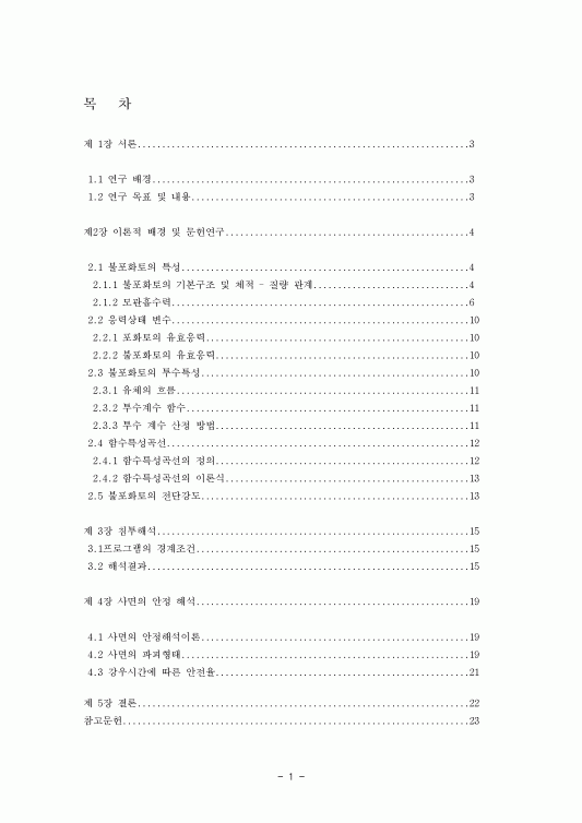 졸업논문(불포화토의 사면안정 해석)