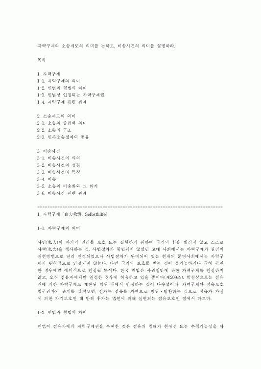 자력구제와 소송제도의 의미를 논하고, 비송사건의 의미를 설명하라.