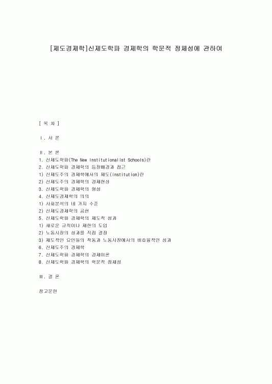 [제도경제학]신제도학파 경제학의 학문적 정체성에 관하여