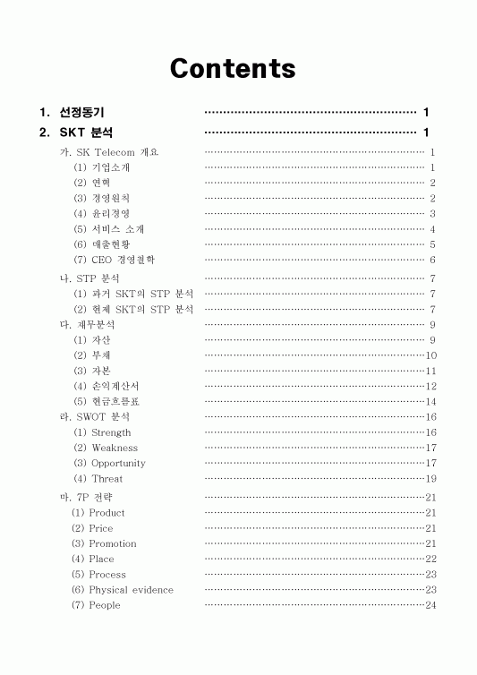 [경영과의사결정]3세대 이동통신시장에서의 SKT와 KTF 마케팅전략 비교분석