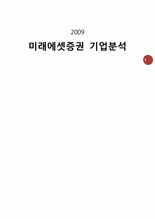 [금융론]2009 미래에셋증권 기업분석