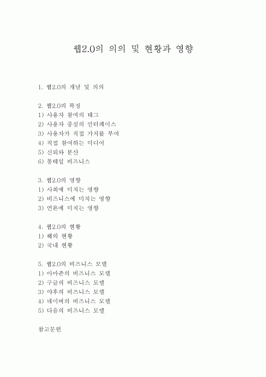 웹2.0의 의의 및 현황과 영향
