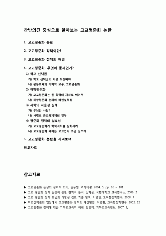 [고교평준화]고교평준화의 이해와 장단점 분석, 고교평준화의 주요쟁점(학교선택권, 자율성, 하향평준화, 실효성)과 문제점, 찬성과 반대 의견으로 알아보는 고교평준화