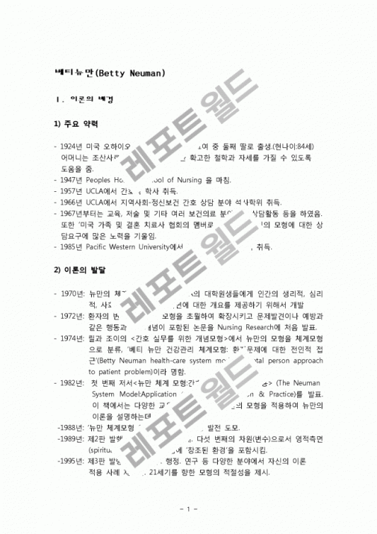 베티 뉴만의 간호이론