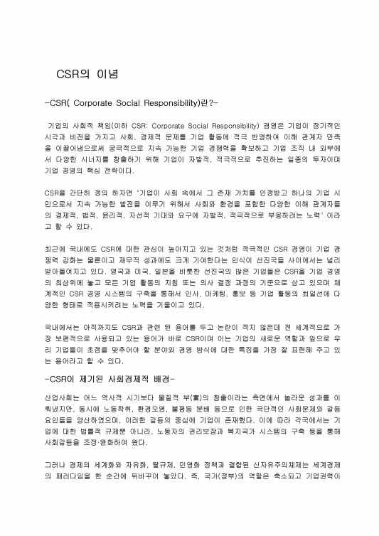 CSR의 이념 레포트 자료
