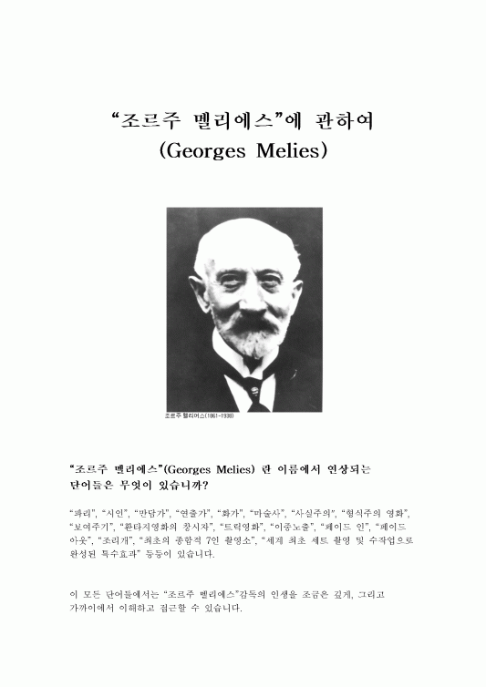 조르주 멜리에스(Georges Melies)”에 관하여